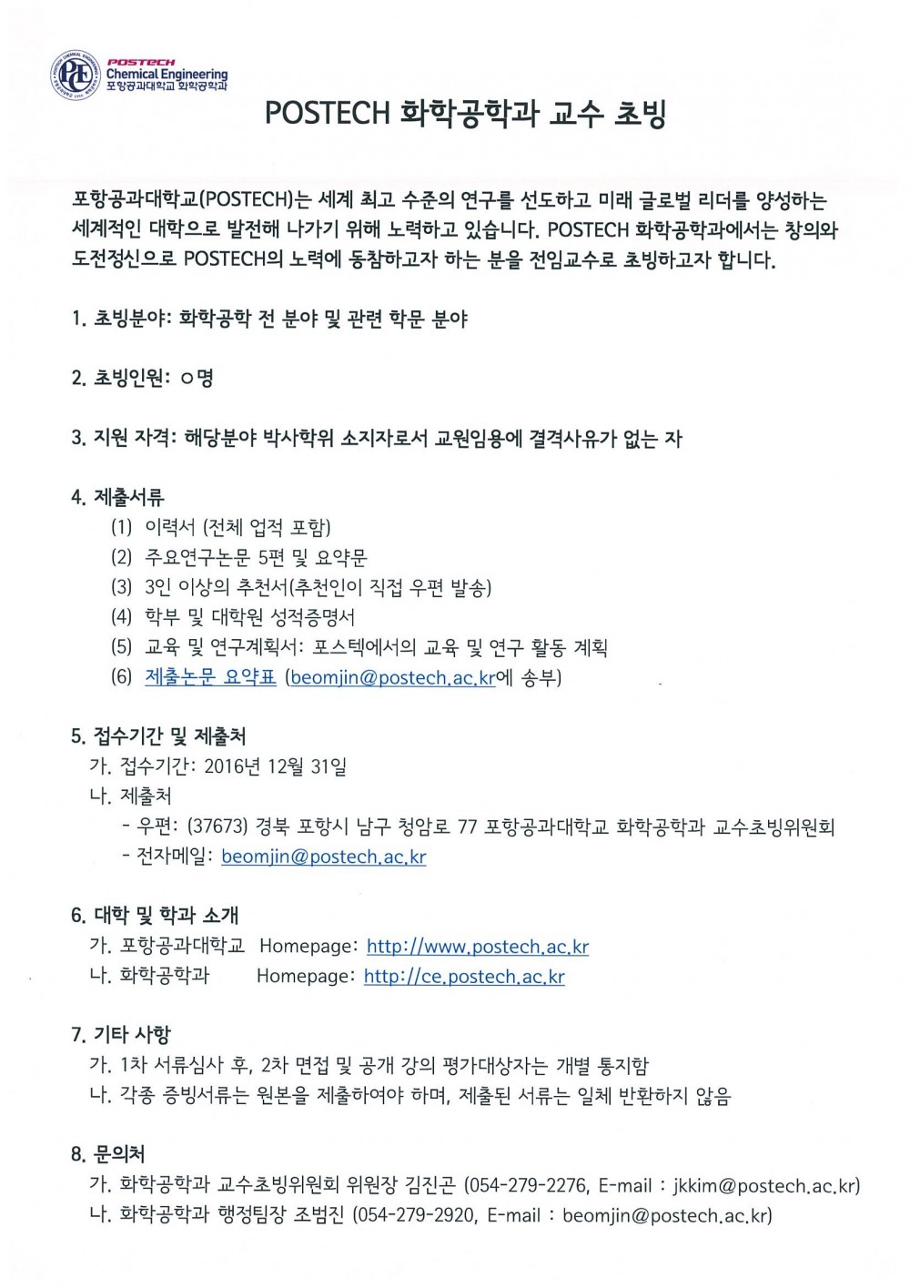 화학공학과 교원채용 공고 (Faculty Position in the Chemical Engineering, POSTECH) > 공지사항 | 포스텍 화학공학과